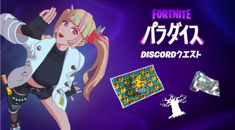 【フォートナイト】パラダイスDISCORDクエストについて解説