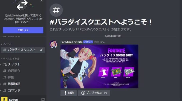 【フォートナイト】パラダイスDISCORDクエストについて解説