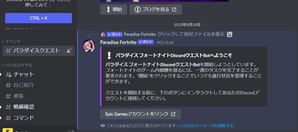 【フォートナイト】パラダイスDISCORDクエストについて解説