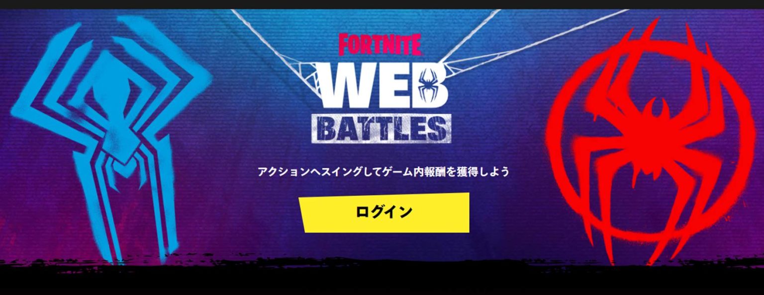 【フォートナイト】WEB BATTLES チーム2099対チームマイルス スパイダーマンコラボ