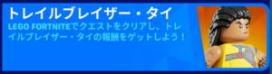 【フォートナイト】無料スキン「トレイルブレイザー・タイ」 取得方法