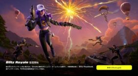 【フォートナイト】Blitz Royaleについて